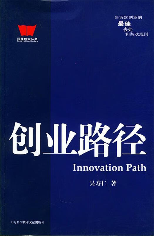 创业路径 吴寿仁 著