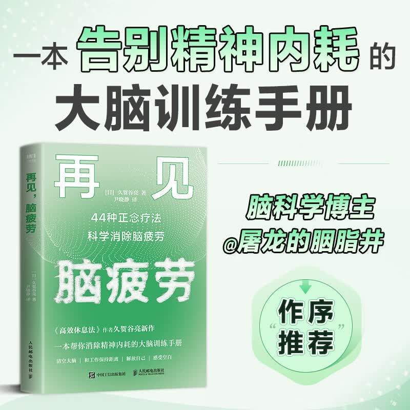 再见，脑疲劳：44种正念疗法科学消除脑疲劳  久贺谷亮 书籍 图书