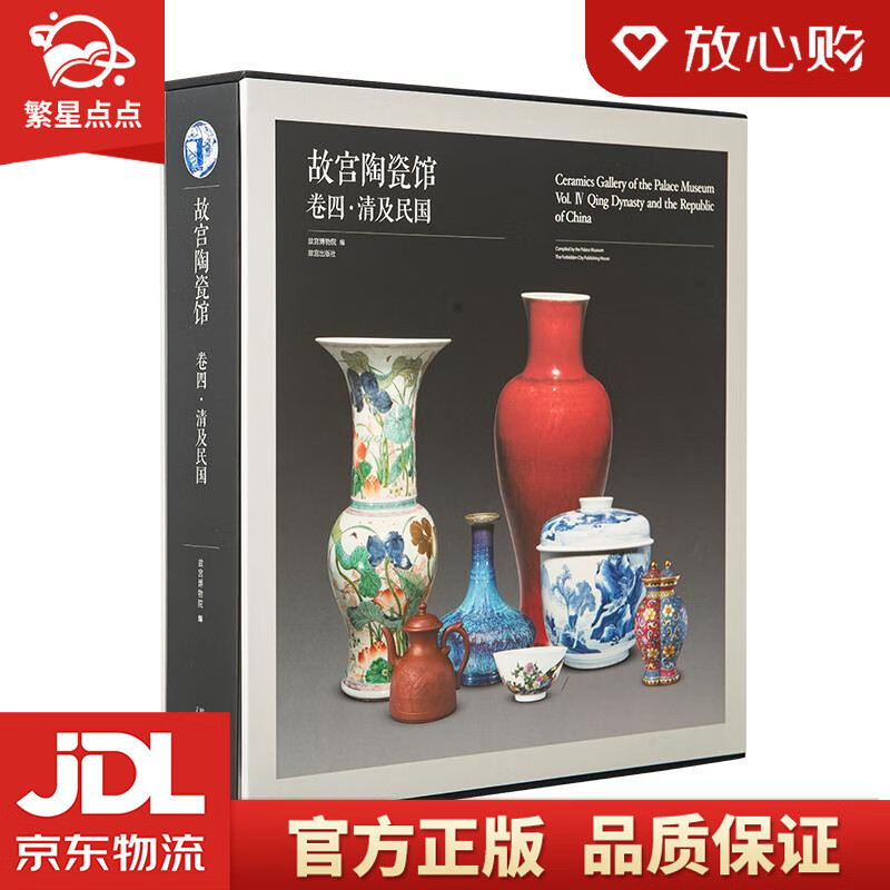 故宫陶瓷馆-卷四-清及民国 故宫出版社