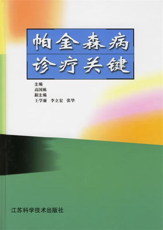 帕金森病诊疗关键【好书，下单速发】