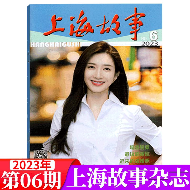 上海故事杂志 2023年6月