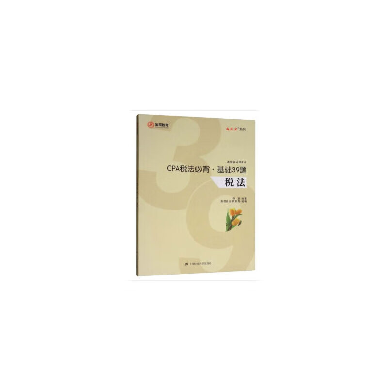 CPA经济法必背.基础39题（税法）