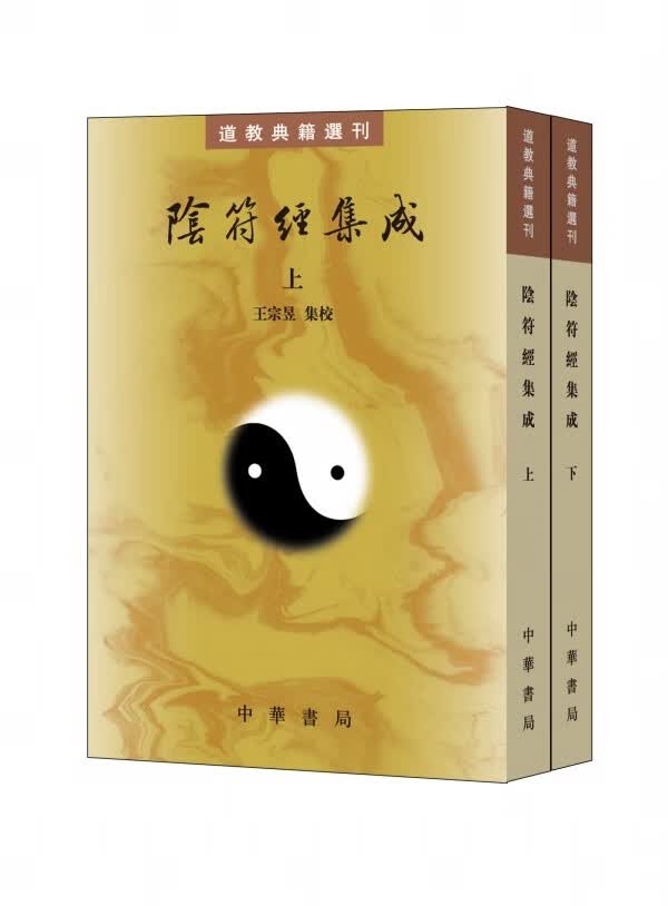 阴符经集成（上下册）--道教典籍选刊