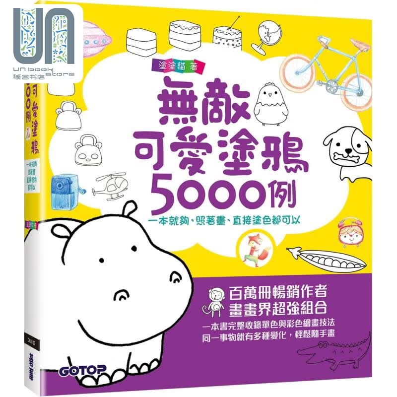 无敌可爱涂鸦5000例 一本就够 照着画 直接涂色都可以 港台艺术原版 涂涂猫 碁峰出版