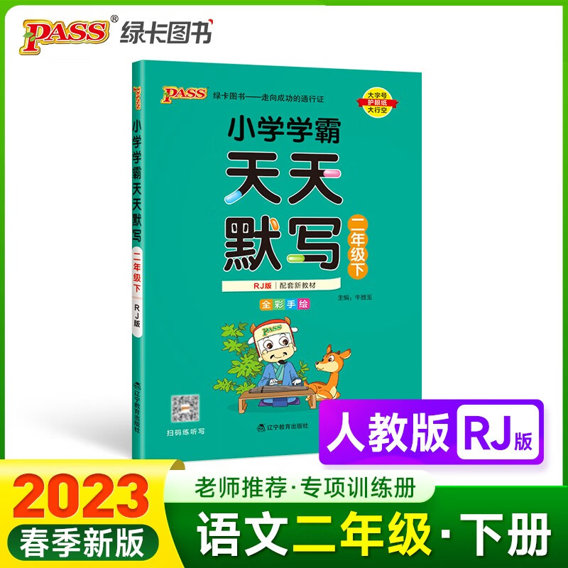23春小学学霸天天默写 语文 二年级 下册 人教版 pass绿卡图书 2年级下 默写专项训练 同步默写练习 天天练