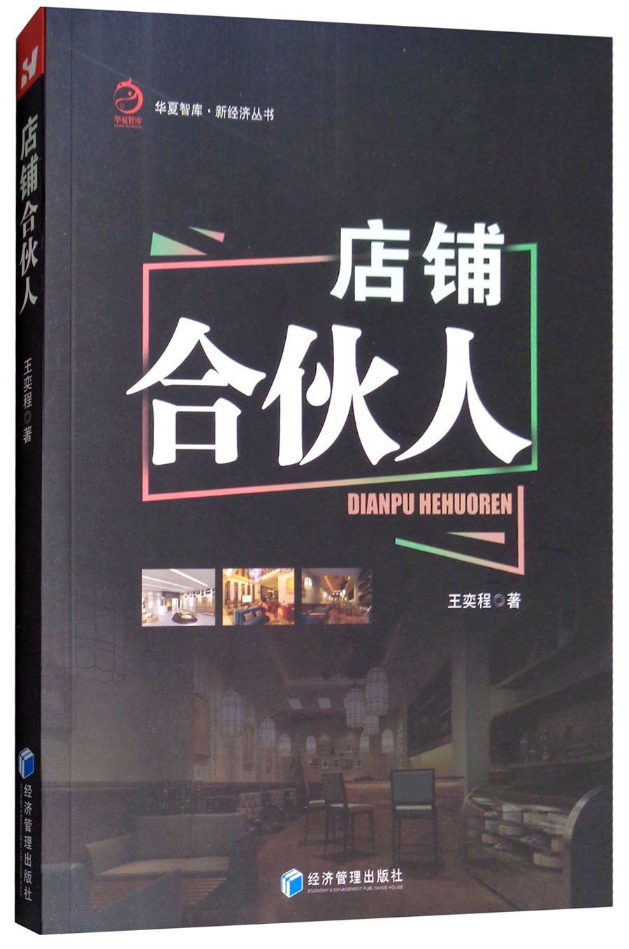 店铺合伙人 9787509658314 经济管理 王奕程 著