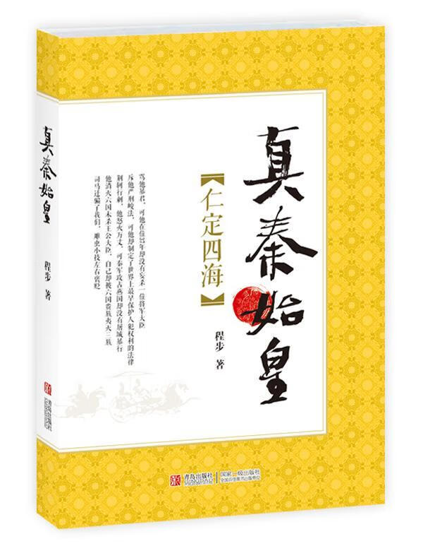 真秦始皇·仁定四海【，放心购买】
