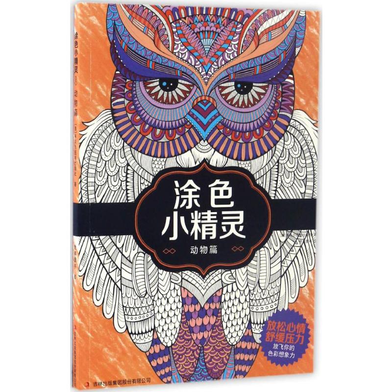 涂色小精灵动物篇