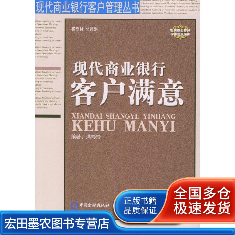 现代商业银行客户满意【好书】