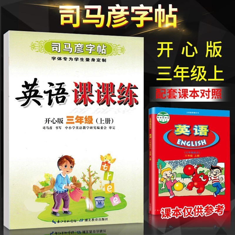 2023版司马彦字帖 英语课课练 三四五六年级上册开心版广州版牛津版手写衡水体人教版临摹纸同步练习 三年级上册 开心版 小学上册同步字帖蒙纸临摹字帖规范书写训练