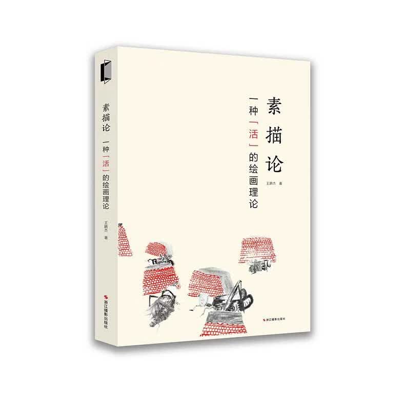 素描论一种“活”的绘画理论 浙江摄影出版社
