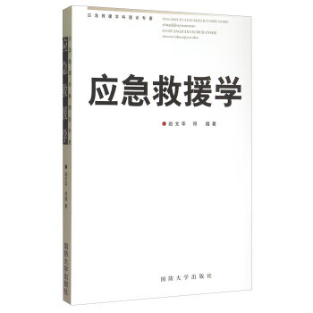 应急救援学 赵文华、祁越【好书，下单速发】