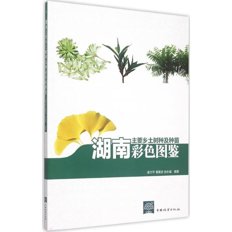 湖南主要乡土树种及种苗彩色图鉴