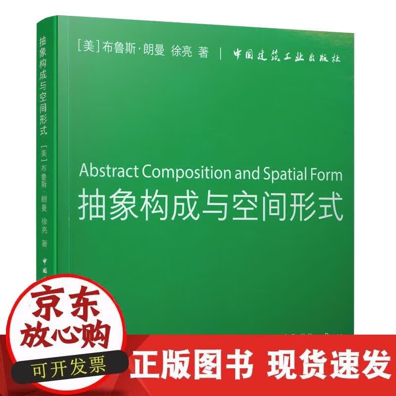 【现货】抽象构成与空间形式