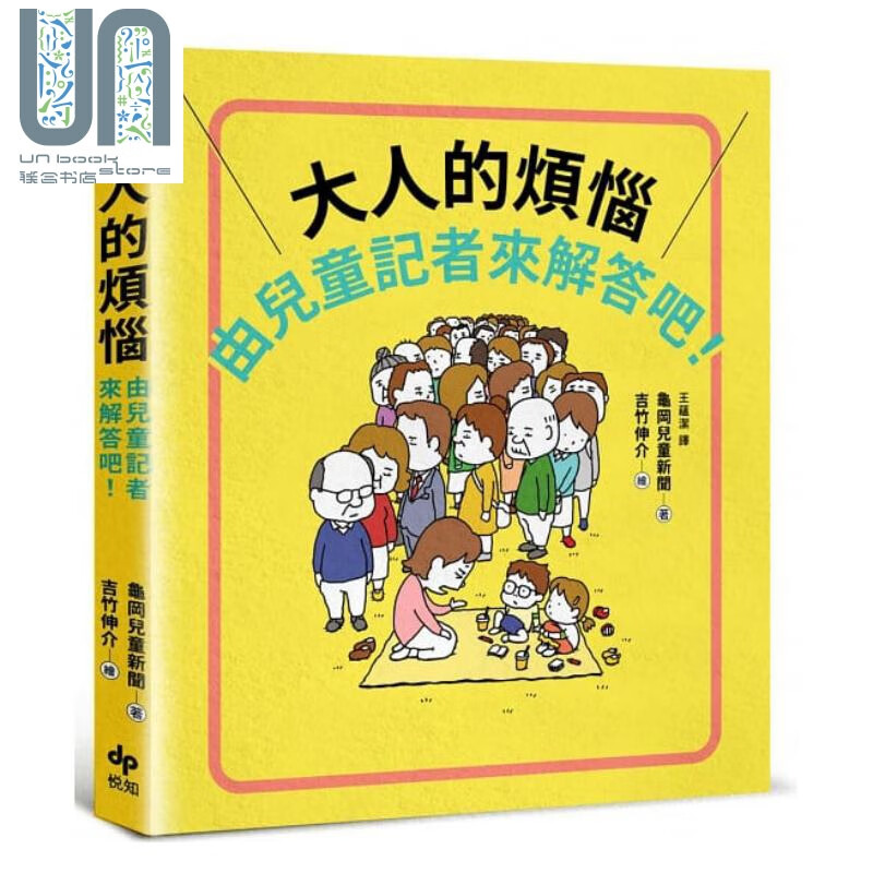 吉竹伸介插画 大人的烦恼，就由儿童记者来解答吧！悦知文化 港台原版 生活哲学 心理励志 图文书 插图故事书