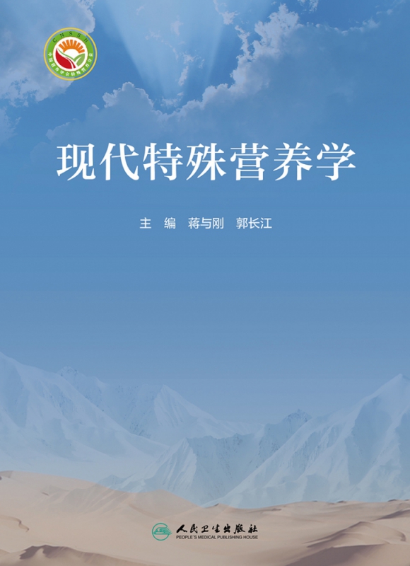 现代特殊营养学