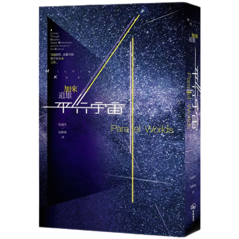 现货原版进口平行宇宙：穿越创世、高维空间和宇宙未来之旅暖暖书屋9789869980869