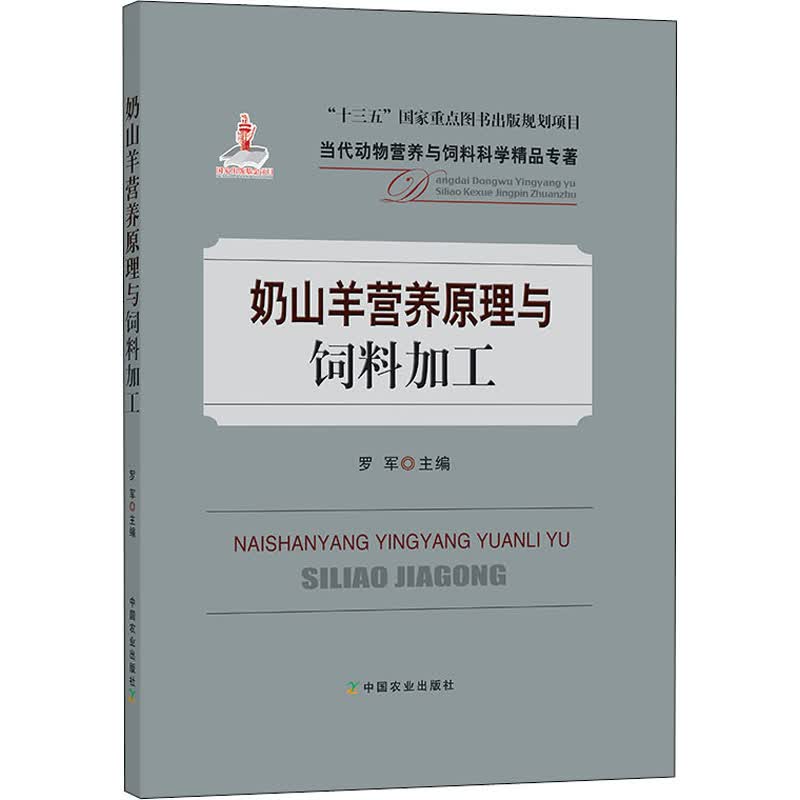 奶山羊营养原理与饲料加工 罗军 编 书籍