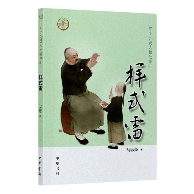 样式雷/中华先贤人物故事汇 马志亮 传记 9787101147735