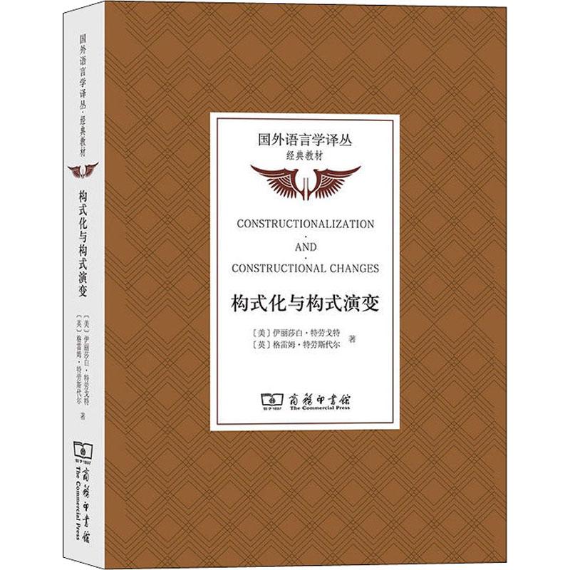 构式化与构式演变 (美)伊丽莎白·特劳戈特(Elizabeth Closs Traugott),(英)格雷姆·特劳斯代尔(Graeme Trousdale) 詹芳琼,郑友阶 译 书籍