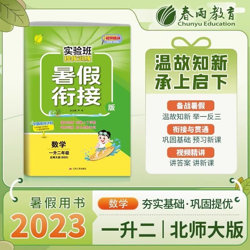 2023版春雨教育实验班提优训练暑假衔接一升二年级数学北师大假期训练1升2年级同步练习册暑假作业一年级下二年级上学霸小学练习题