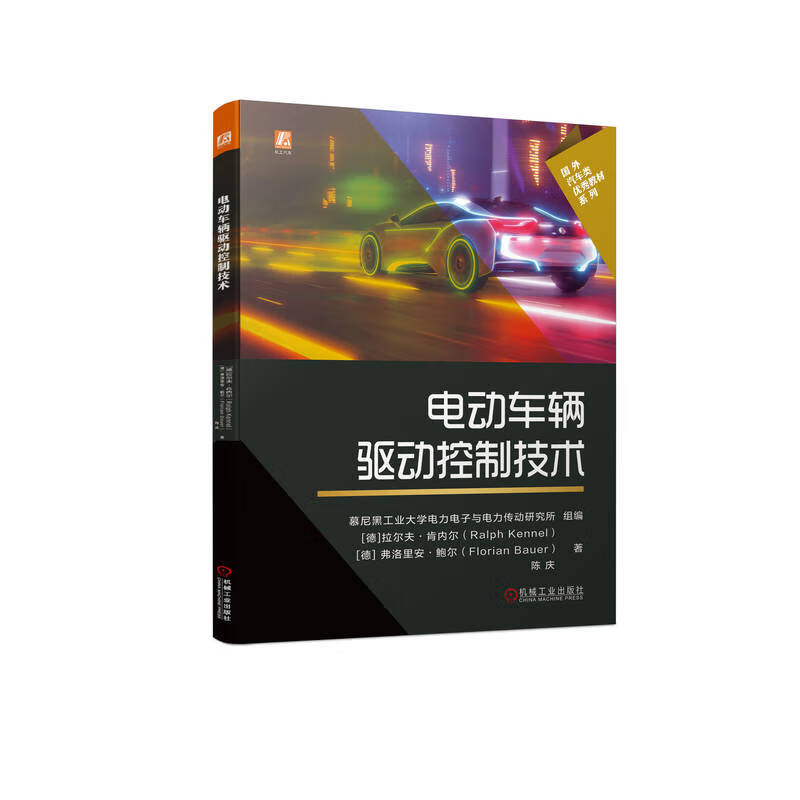 电动车辆驱动控制技术 Ralph Kennel 9787111705949