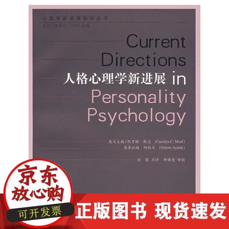 【现货】人格心理学新进展