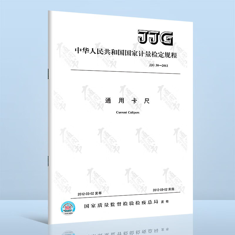 现货 JJG 30-2012 通用卡尺 国家计量检定规程 中国标准出版社