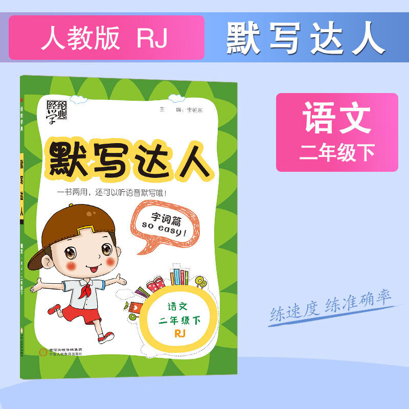 经纶学典2021年默写达人二年级下册语文人教版日常字词用书RJ2年级下小学生课后练习按课时编写源于教材畅销