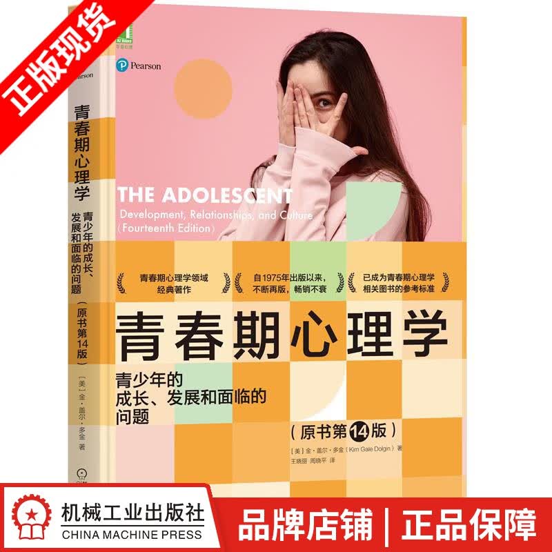现货包邮 青春期心理学：青少年的成长、发展和面临的问题（原书第14版)|8084797