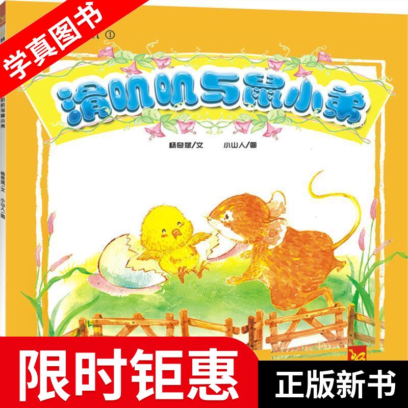 天星童书·全球精选绘本·快乐叽叽叽系列:滑叽叽与鼠小弟 杨奇斌 汕头大学出版社