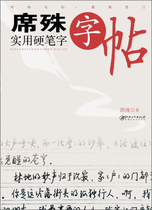 席殊实用硬笔字字帖【好书】
