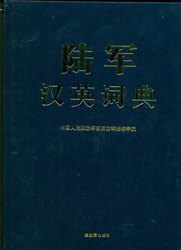 陆军汉英词典【，放心购买】