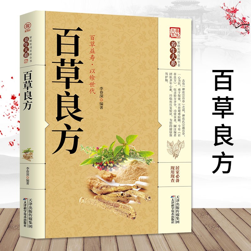 【特价专区】百草良方图解中草药中药材偏方药方中药材药方养生中医养生保健本草纲目中医学入门图书籍医学卫生