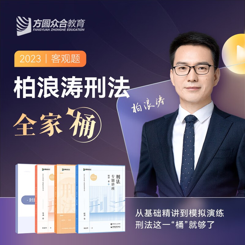 全家桶】2023年众合法考专题讲座客观题全套精讲卷真金题卷背诵卷模拟题国家法律职业资格考试辅导用书教材司考411司法考试李建伟民法戴鹏民诉视频课件ZH 柏浪涛 刑法