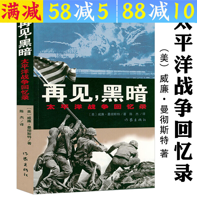 【包邮】军事史书籍 再见，黑暗：太平洋战争回忆录 定价42