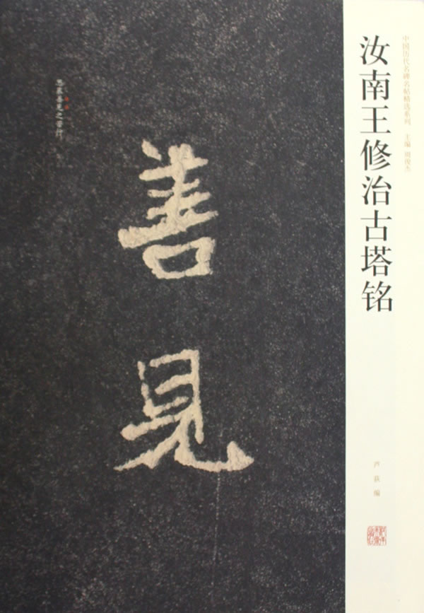 【书】汝南王修治古塔铭