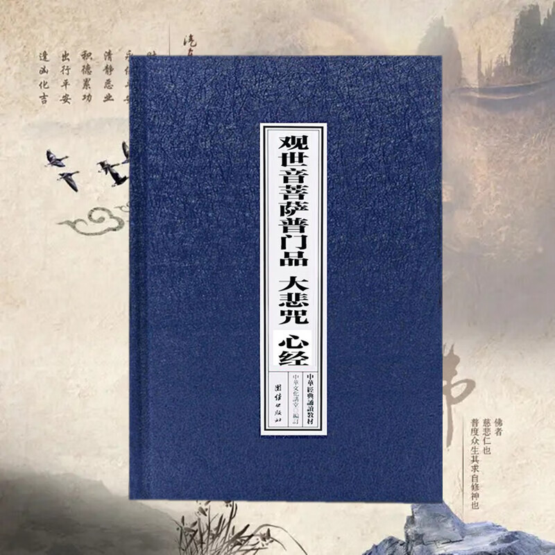 观世音菩萨普门品注音版妙法莲华经观世音菩萨普门品精装版心经普门品大悲咒带拼音大悲咒拼音版简体大字抄写