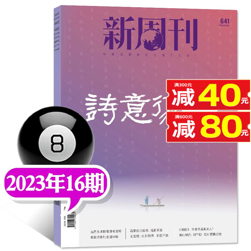 新周刊杂志2023年1-16期新总第626-641期现货（另有半年/全年订阅/2023年新期可选）时尚生活热点期刊含种地吧少年 2023年8月第16期【诗意复兴】