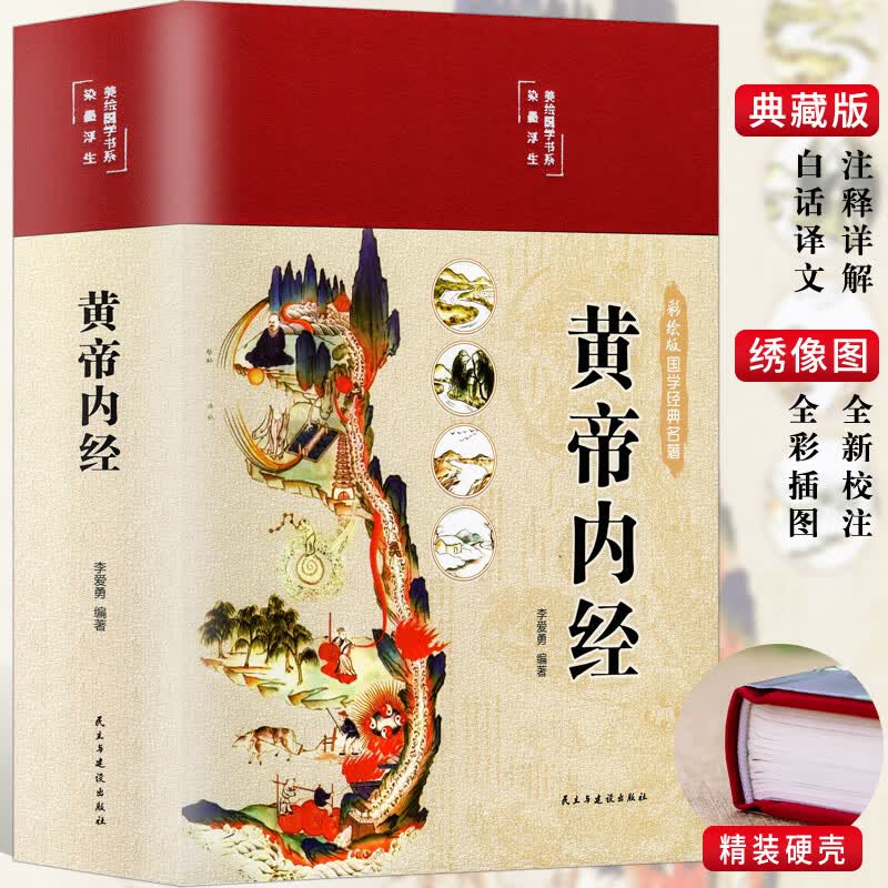 精装彩图全解】黄帝内经原文原版原著文言文译注白话文全集古版的智慧研究大成自学入门皇帝内经 十二经