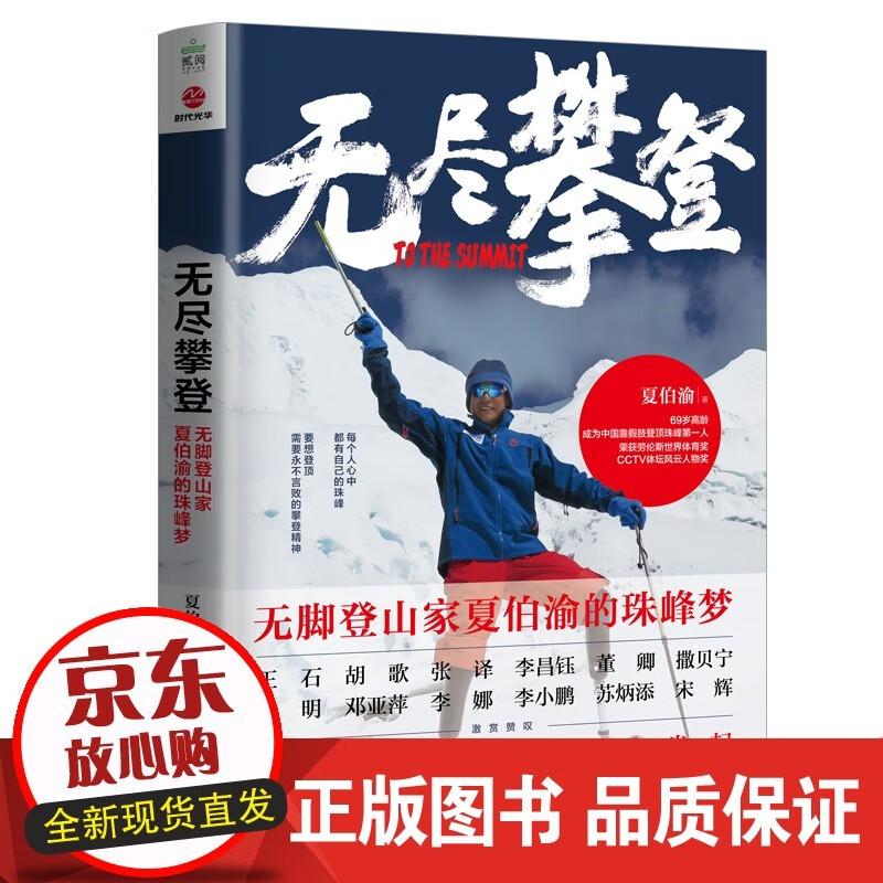 B 无尽攀登：无脚登山家夏伯渝的珠峰梦
