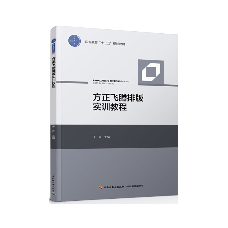 方正飞腾排版实训教程