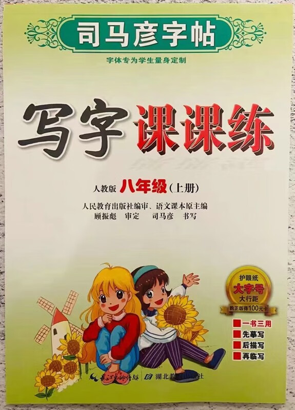 2023-2024新版 司马彦字帖 写字课课练 一二三四五六七八九年级上册下册 语文 部编人教版 2024 写字课课练 八年级 上册