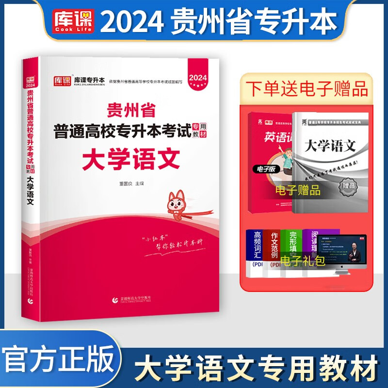 库课新版2024贵州专升本考试教材试卷必刷2000题语文高数英语习题集试题库历年真题考前冲刺模拟 库课贵州专升本 大学语文 教材