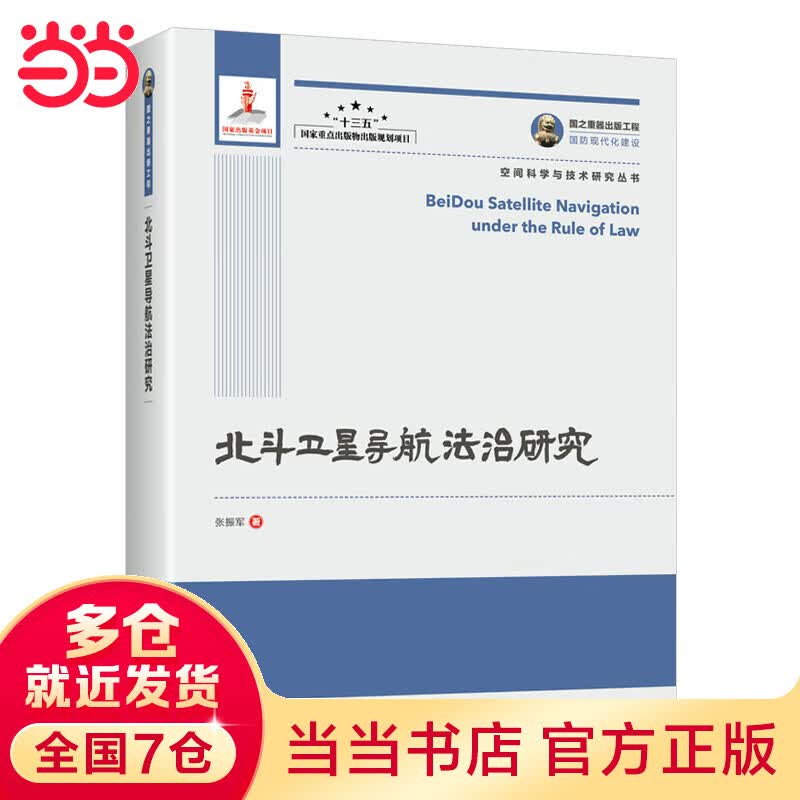 国之重器出版工程 北斗导航法治研究