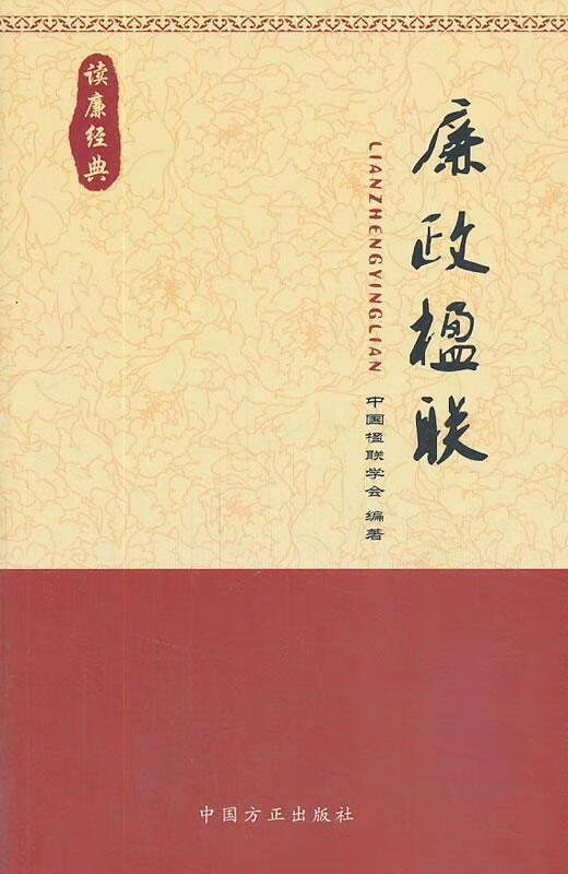 读廉经典 廉政楹联【特惠】