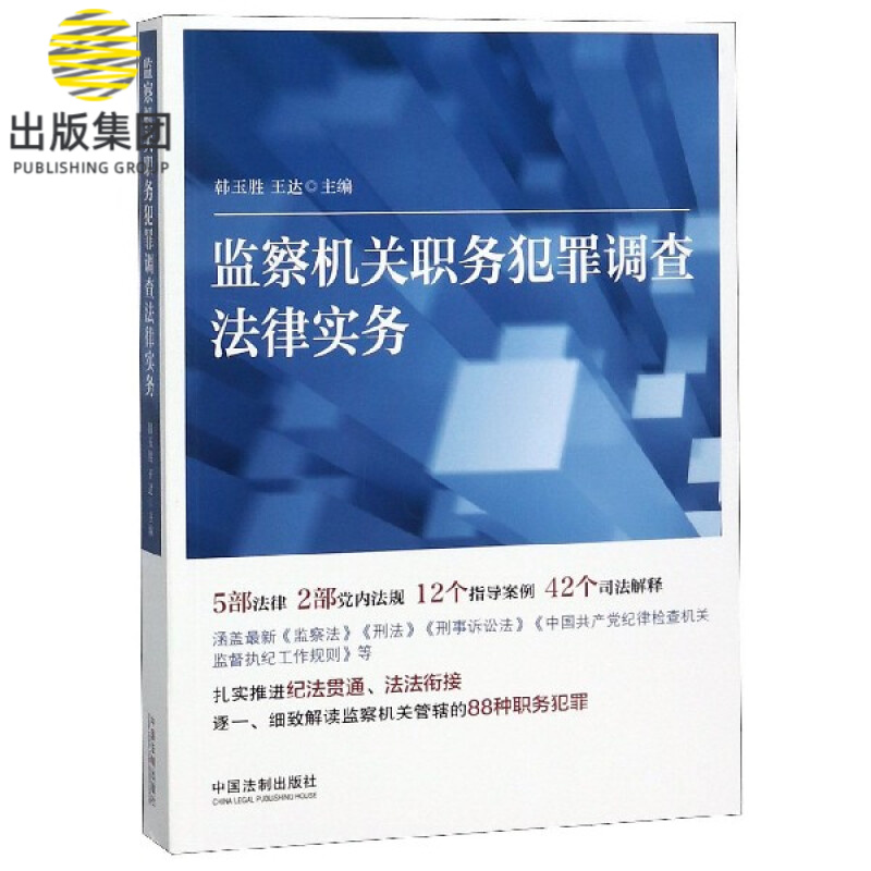 监察机关职务犯罪调查法律实务