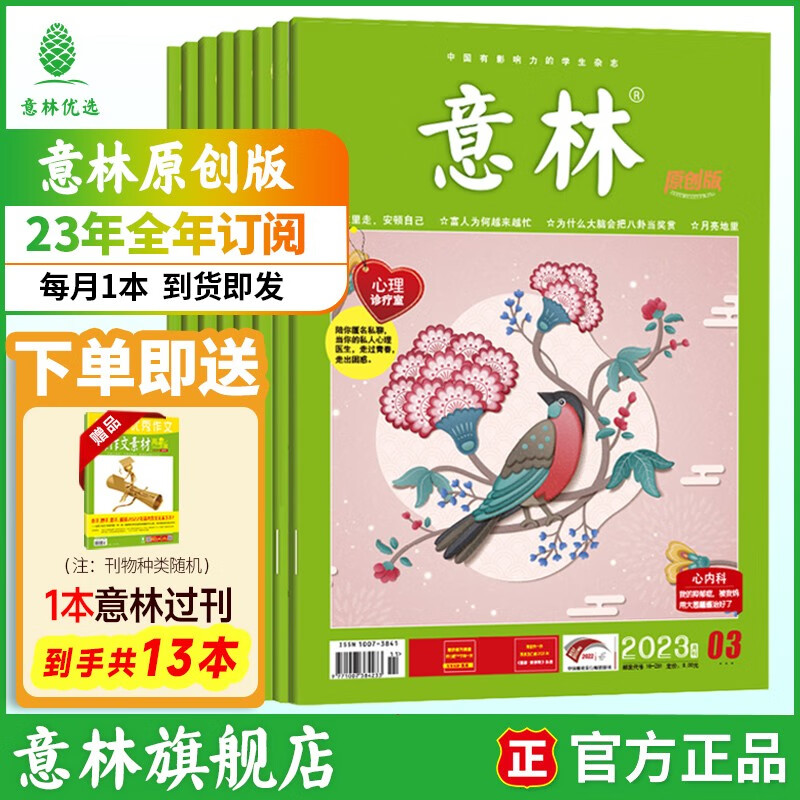 意林杂志订阅2023年1-12月 少年版作文素材 作文与考试读者青年文摘18周年纪念书 期刊杂志订阅中高考写作素材书籍 【期刊】意林原创版23年1月-12月（全年12本）