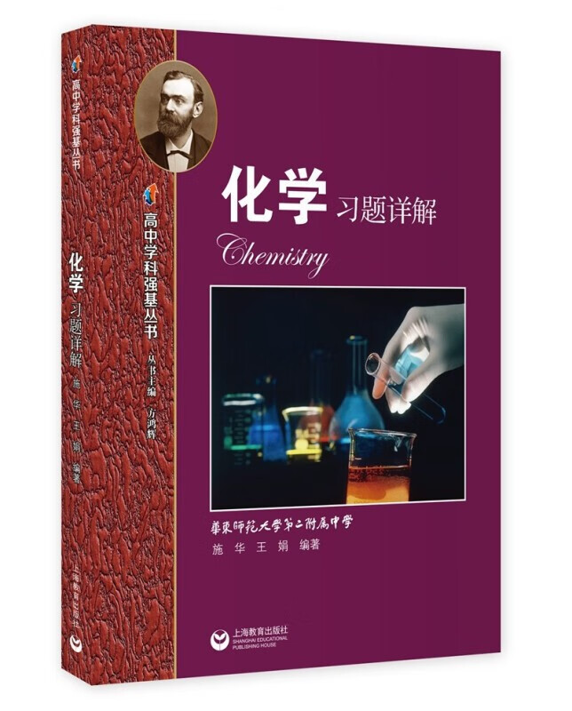 【可选】华东师范大学第二附属中学 华二华师大二附中教材理科班 【学科强基丛书 】高中化学 习题详解