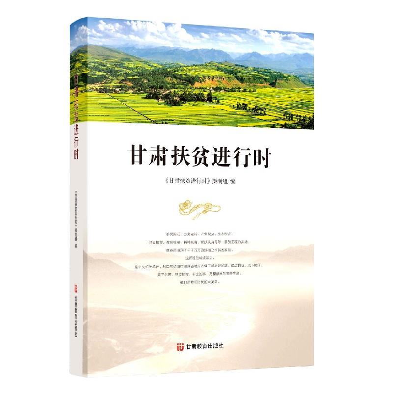 甘肃扶贫进行时 9787542350978